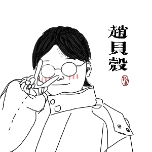 赵贝壳的生活日志 