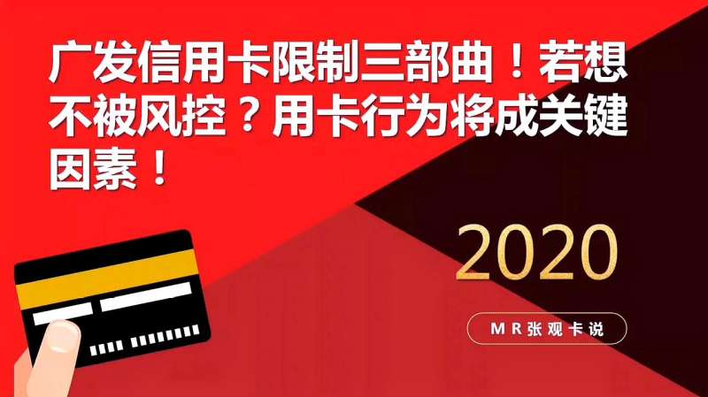 广发信用卡限制三部曲!若想不被风控?用卡行为将成关键因素!