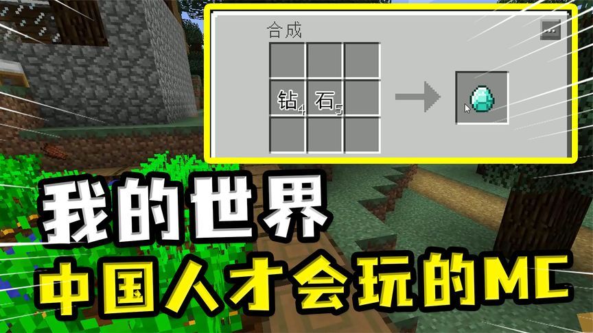 我的世界:中国人才会玩的MC,合成靠汉字,木棍比钻石还难合成