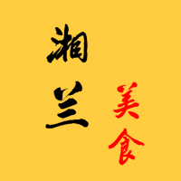 湘兰美食 