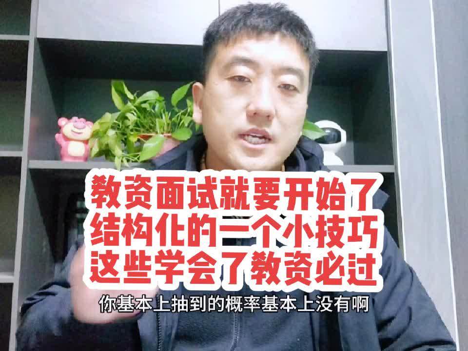 教资面试就要开始了,结构化的一个小技巧,这些学会了教资必过