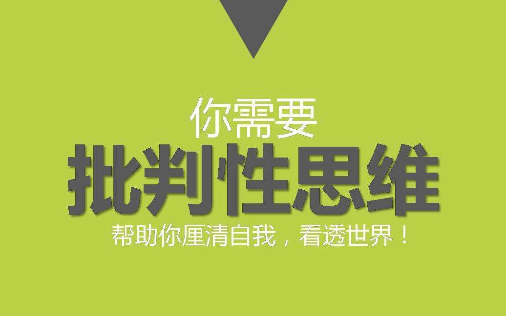 【听英语·学知识】牛津大学-批判性推理入门