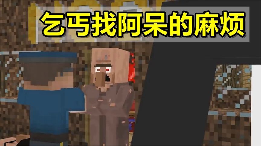 我的世界:乞丐找阿呆麻烦 不料还把自己给搭了进去!