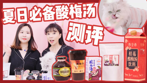 夏日酸梅汤测评:清凉解暑必须安利!从小喝到大的小地雷竟排最后