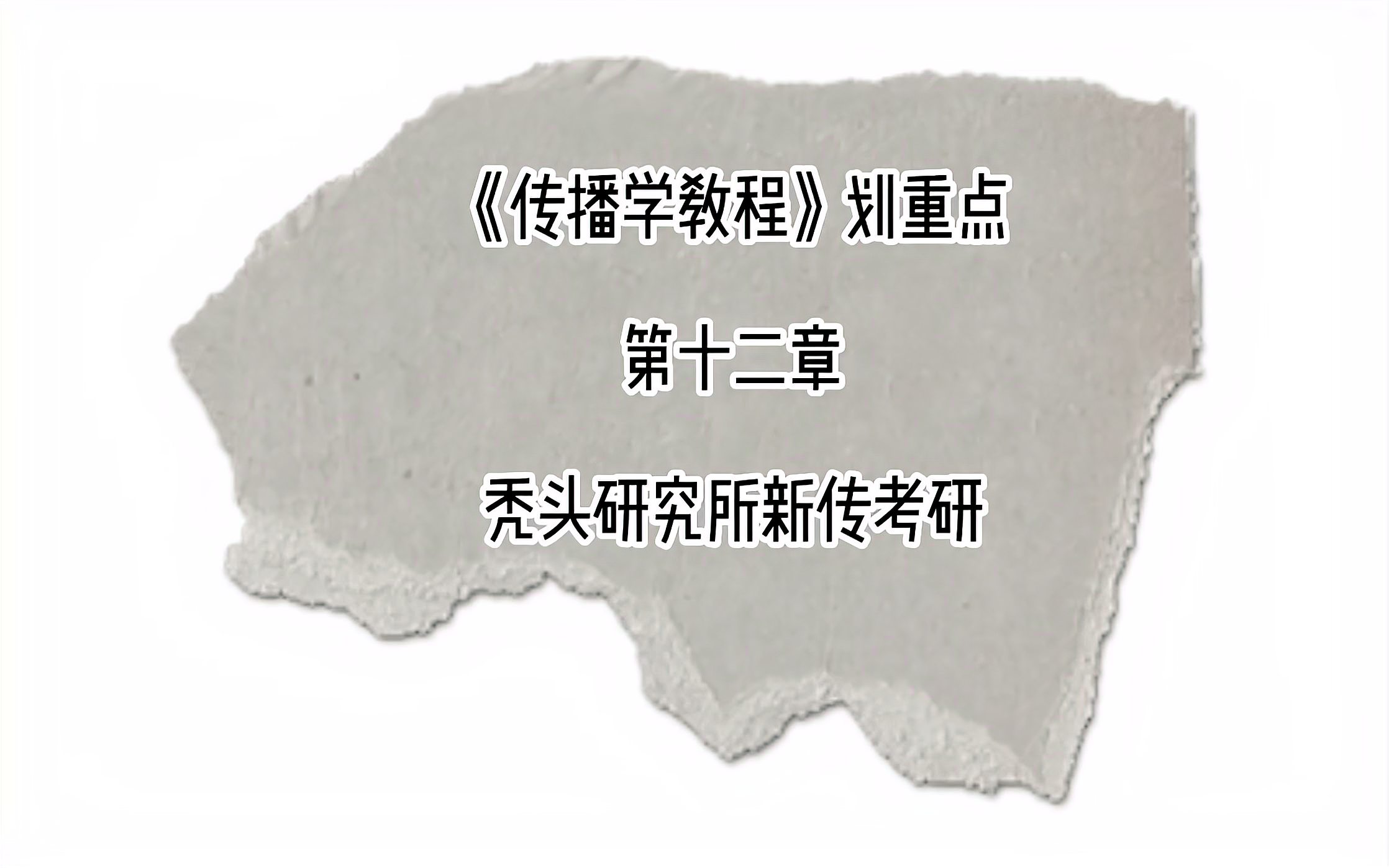 秃头研究所新传考研《传播学教程》第十二章划重点:几种主要的大众...