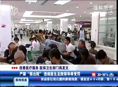 新闻综合0531-新闻报道-改善医疗服务医保卫生部门再发文
