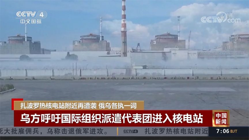 扎波罗热核电站附近再遭袭 俄乌各执一词