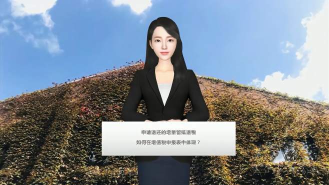 申请退还的增量留抵退税如何在增值税申报表中体现?