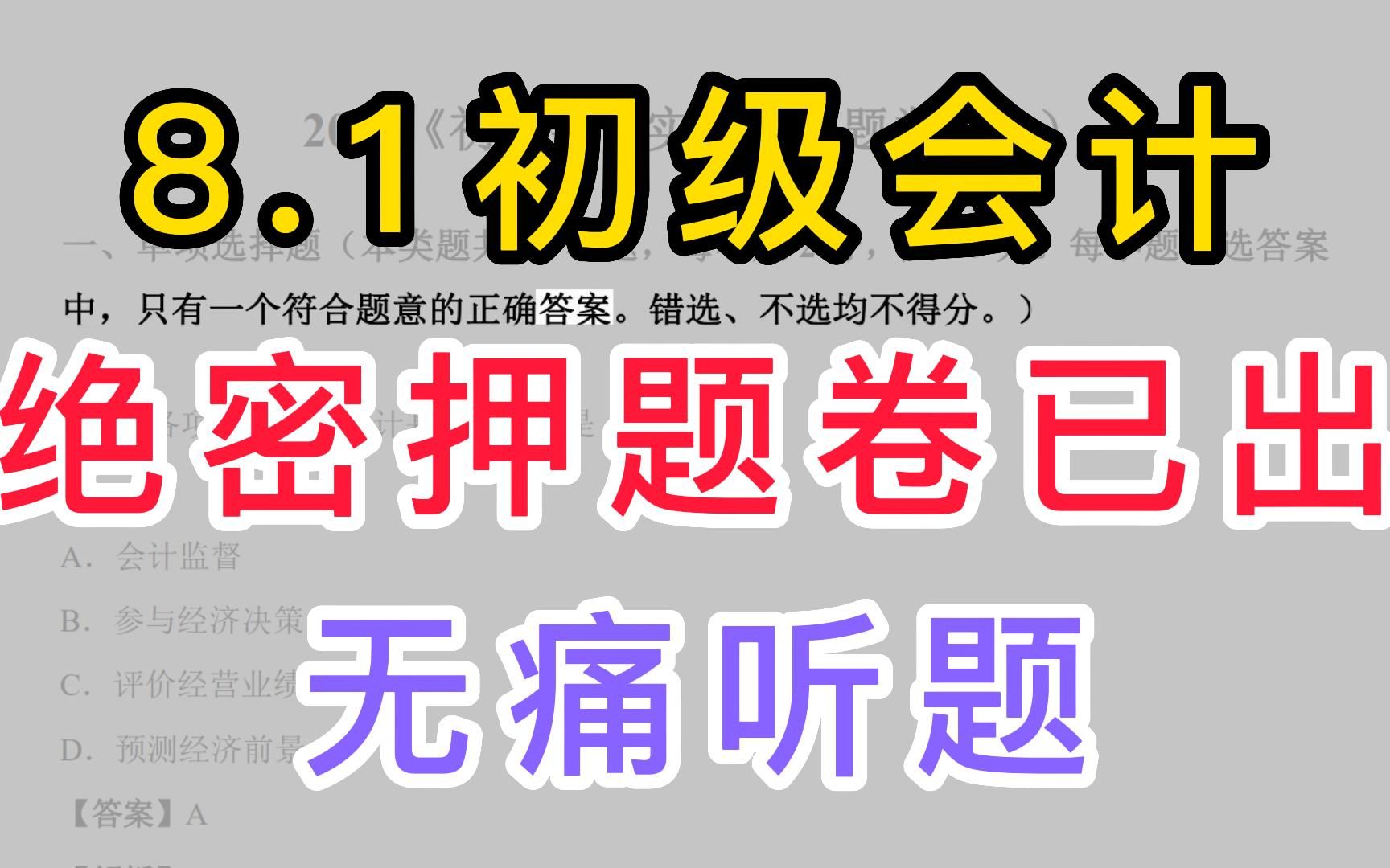 8.1初级会计考试重启 终极绝密押题卷已出!复习的时间不多啦!终极...