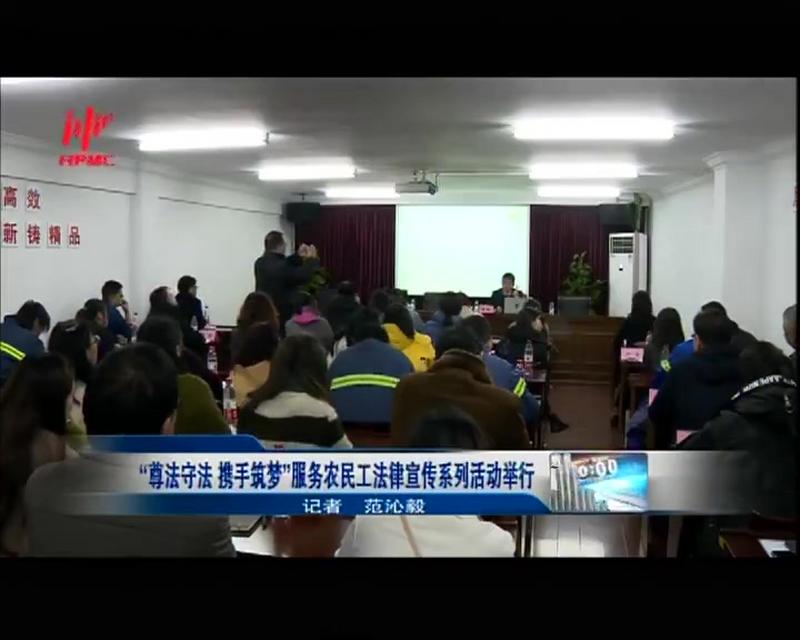 “尊法守法 携手筑梦”服务农民工法律宣传系列活动举行