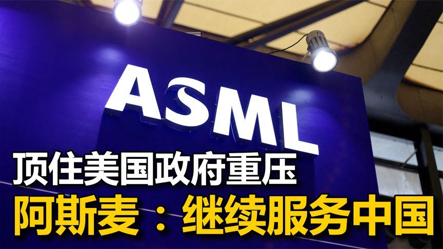 看到订单报表,阿斯麦CEO直言,中国想要的,顶住美国重压也得给
