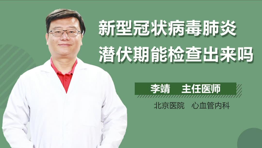 新型冠状病毒肺炎潜伏期能检查出来吗?#健康知多少#