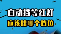 开车技巧,自动挡汽车等红灯,应该挂哪个档位?