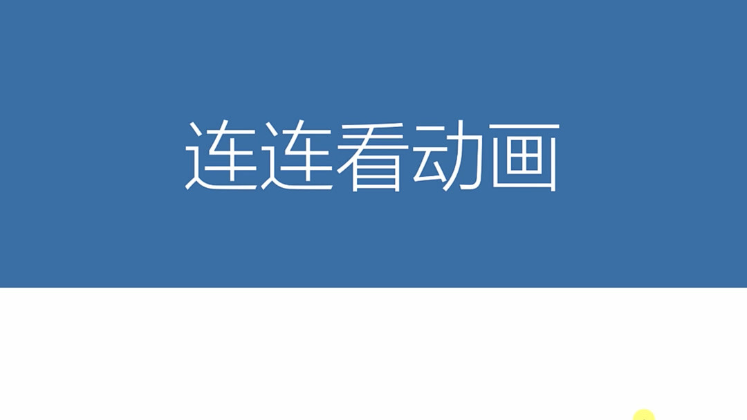 85-PPT制作连连看动画