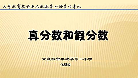 5人教版小学数学五年级下册《真分数和假分数》贵州省省级优课