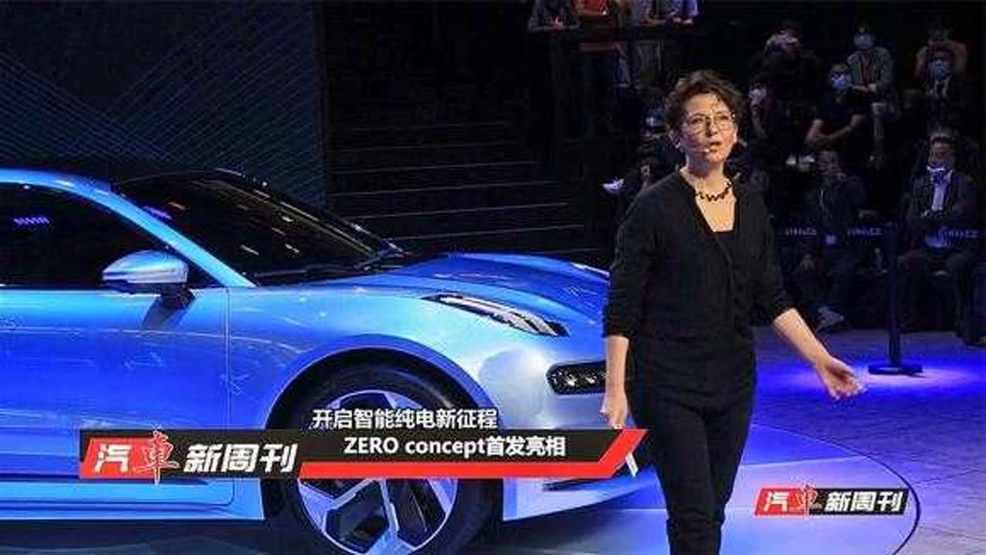 《汽车新周刊》ZERO concept首发亮相 开启智能纯电新征程