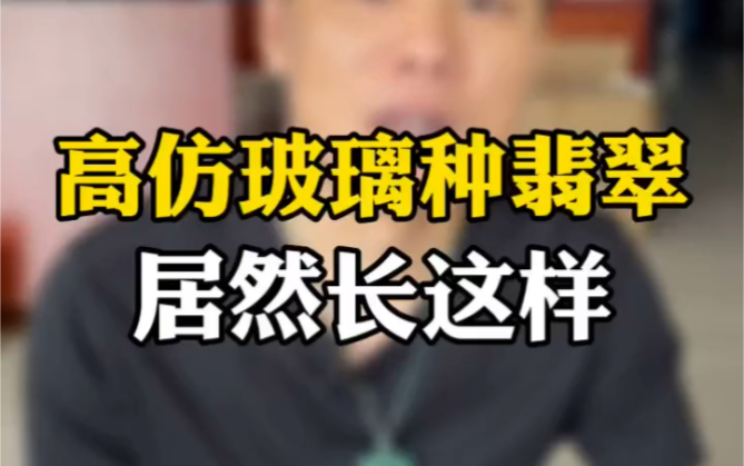 高仿玻璃种翡翠,居然长这样…