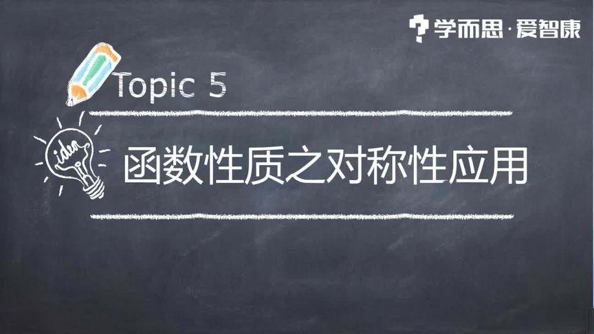 数学【 函数对称性的应用】:啥时候用函数对称性?咋用?