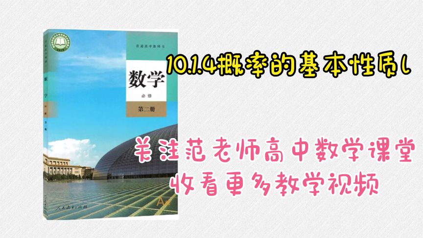 人教A版数学必修二10.1.4概率的基本性质
