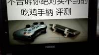 手机吃鸡游戏手柄深度评测荒野行动刺激战场穿越火线cf手游ios苹果...