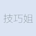 技巧姐 