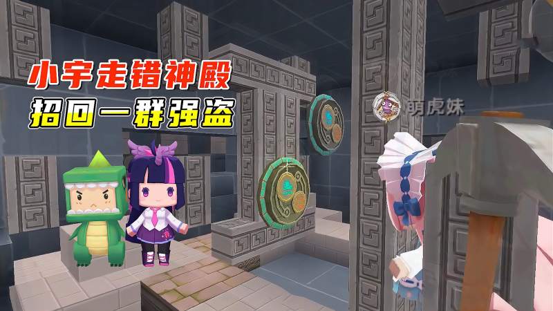 迷你世界雨林生存8:小宇迷路走错神殿被扁,还招回一群“强盗”