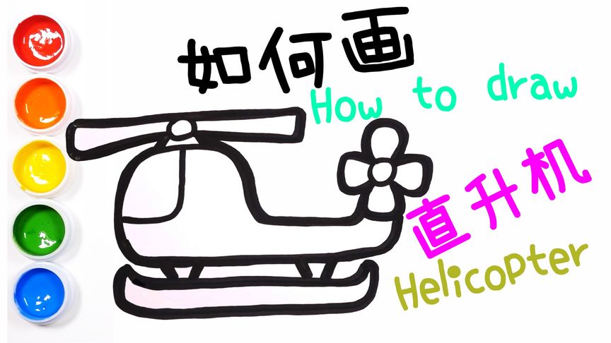 简笔画交通工具|教你画直升飞机、轮船和小车|学画画|儿童绘画