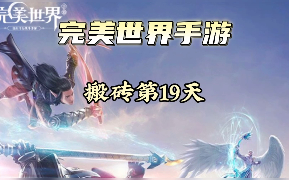 完美世界手游搬砖第19天,大家都进步了吧