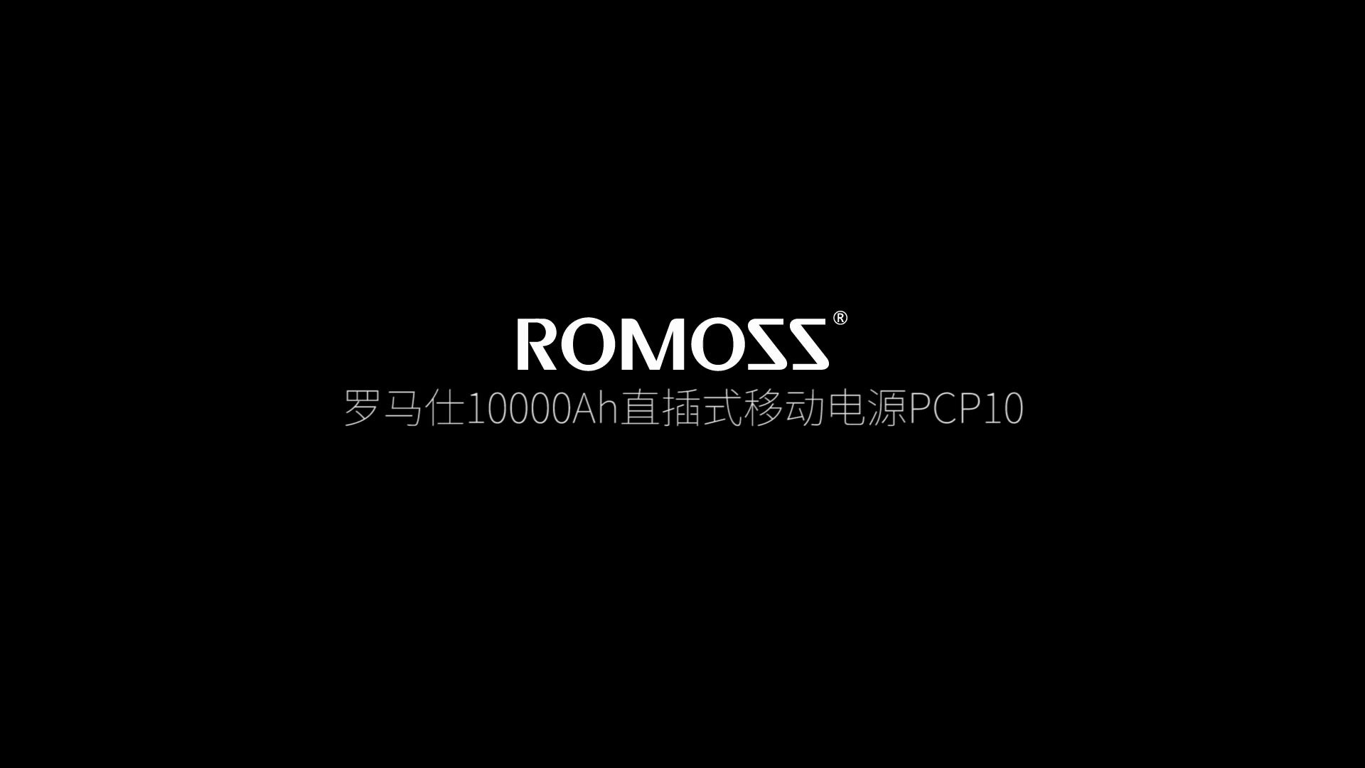 罗马仕充电宝&充电器二合一PCP10