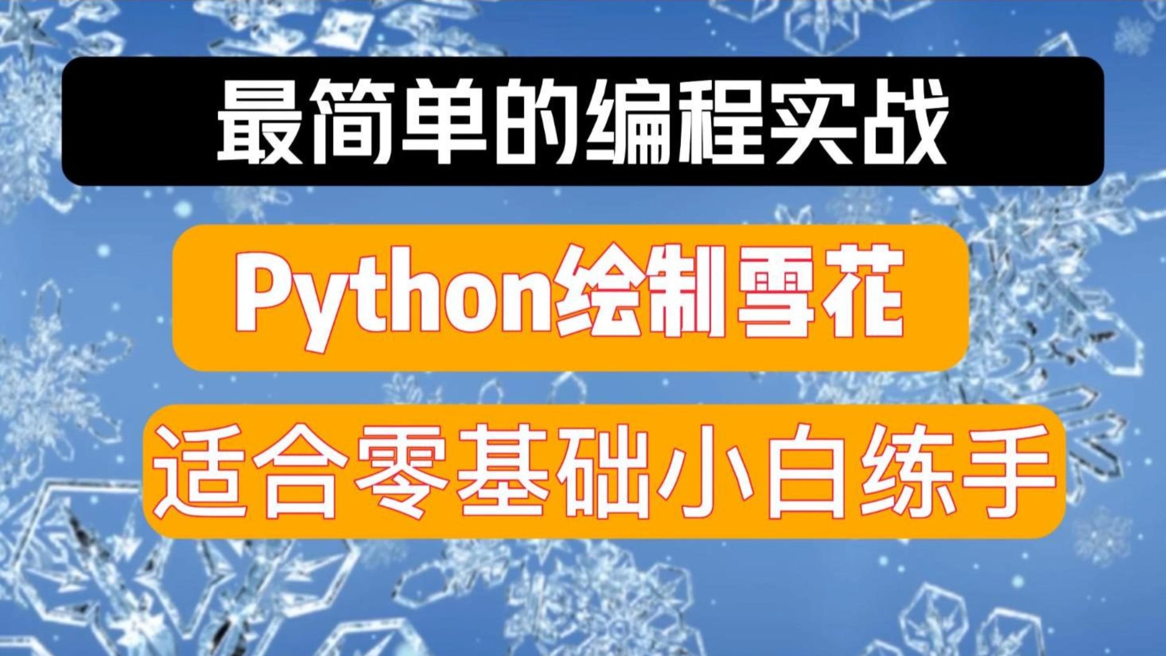 【附Python源码】下雪了,如何用Python绘制雪花呢?用Python绘制雪花,...