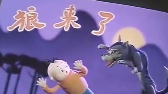 建议陪孩子观看的国产老动画《狼来了》,言行一致,诚实守信