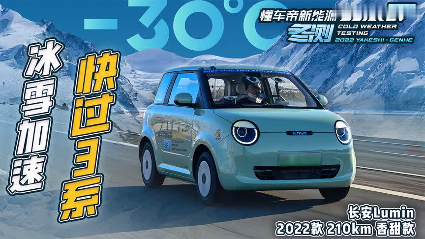 长安Lumin冬测成绩揭秘:冰面加速快过3系,其他成绩都咋样?