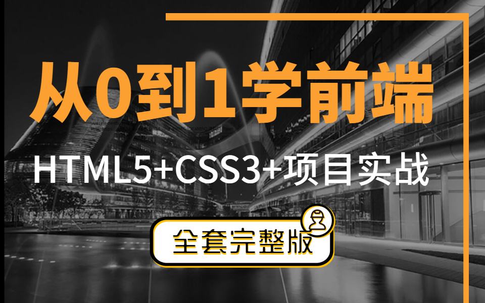 2021年最新web前端零基础入门视频教学_html5+css3+实战项目【全套...