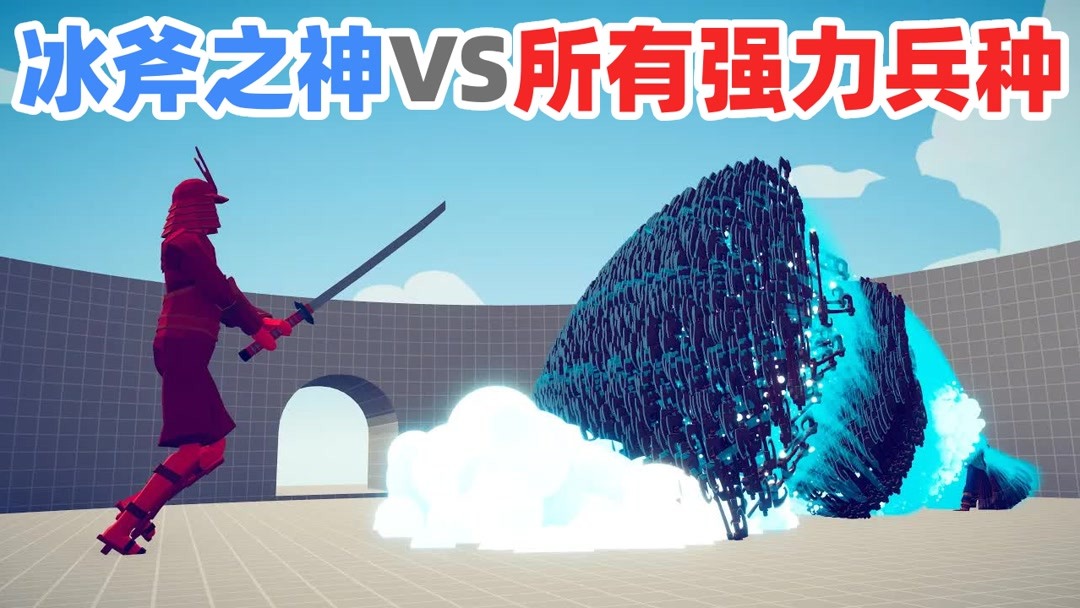 全面战争模拟器:搞笑对战,冰斧之神VS所有强力兵种!