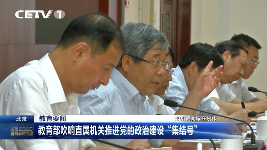 教育部吹响直属机关推进党的政治建设“集结号”