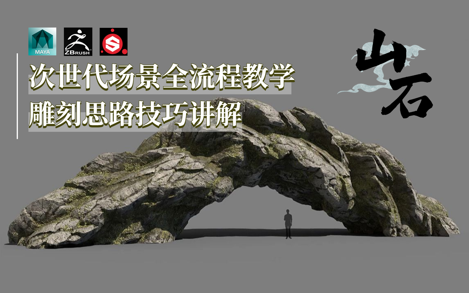 【Maya+Zbrush次世代全流程】全是干货!游戏场景“山石”全流程建模...