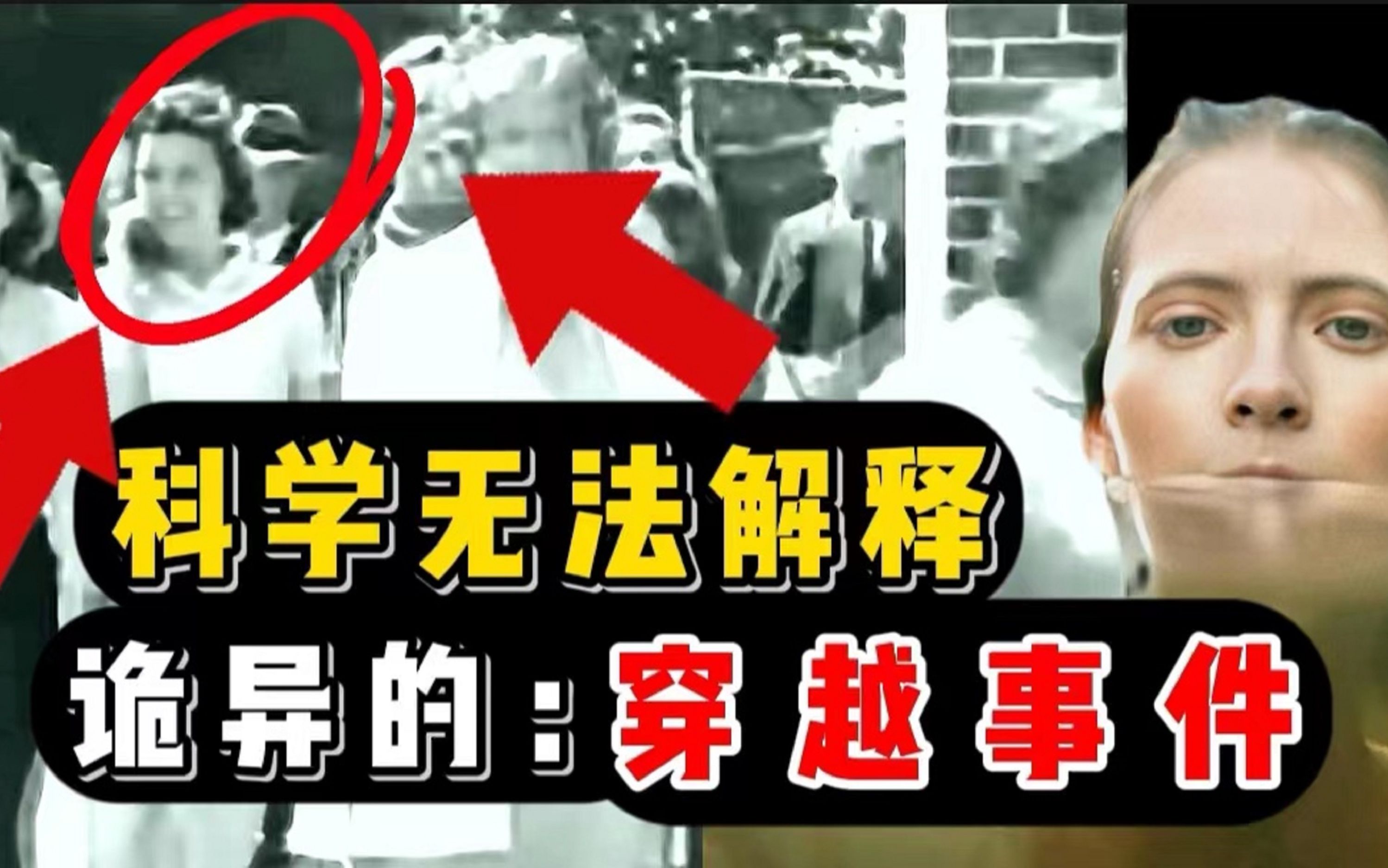 科学无法解释,诡异的穿越事件。到底有多惊悚可怕