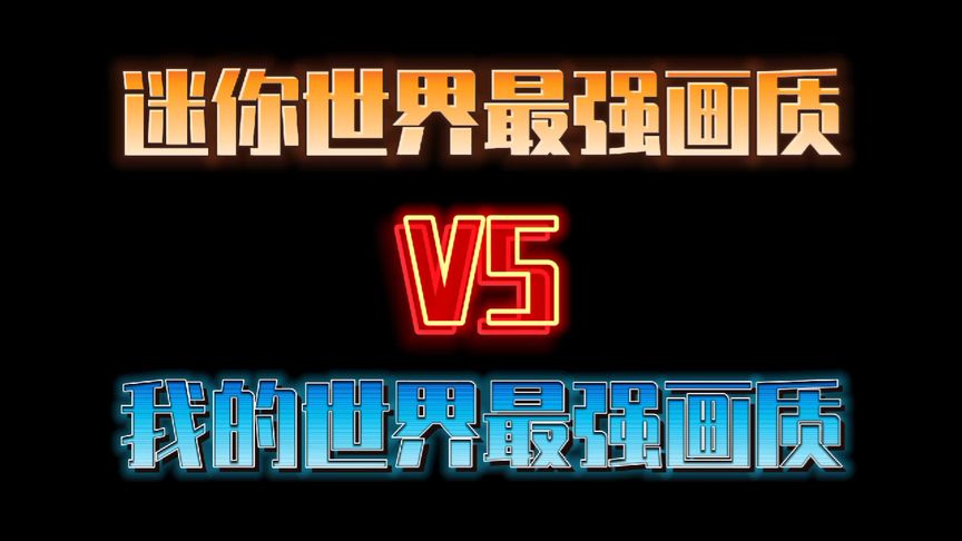 迷你世界最强画质VS我的世界最强画质
