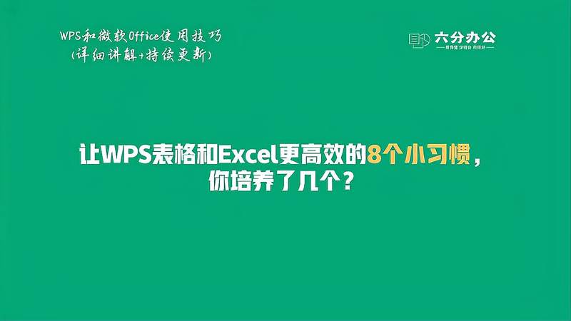 让WPS表格和Excel更高效的8个小习惯,你培养了几个?
