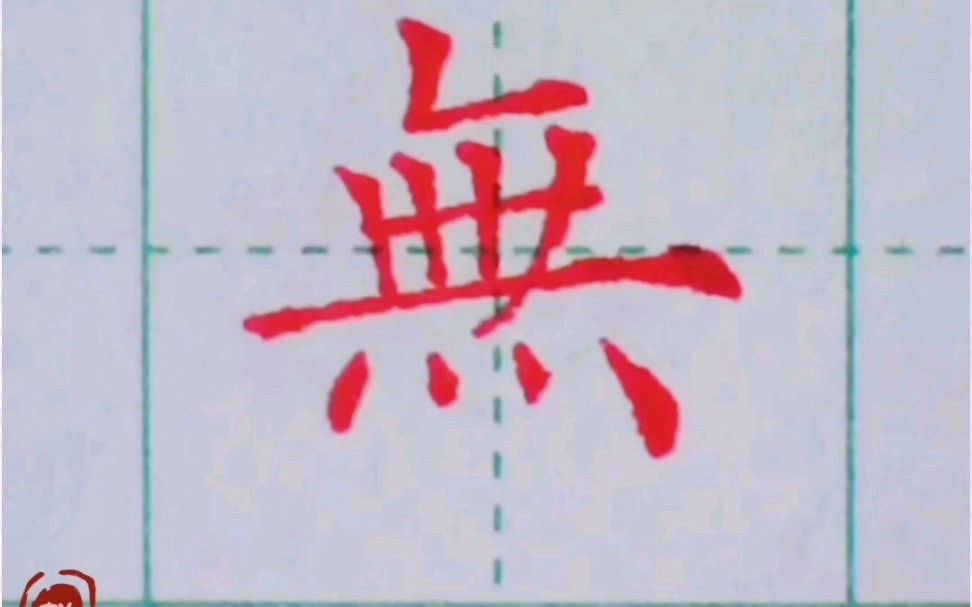 無字的写法 #硬笔规范字 #硬笔书写 #学写中性笔