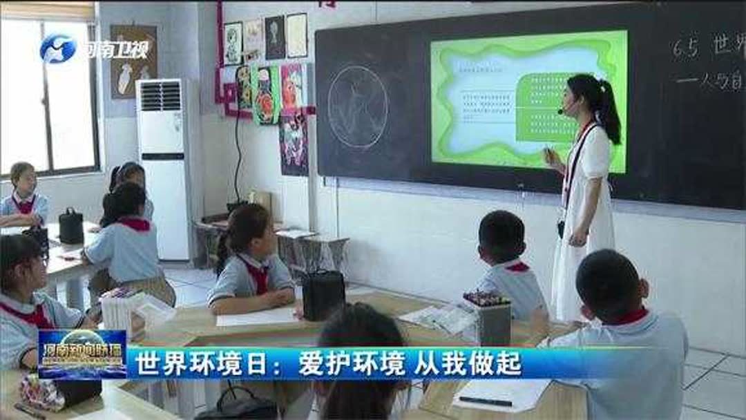 世界环境日:爱护环境 从我做起