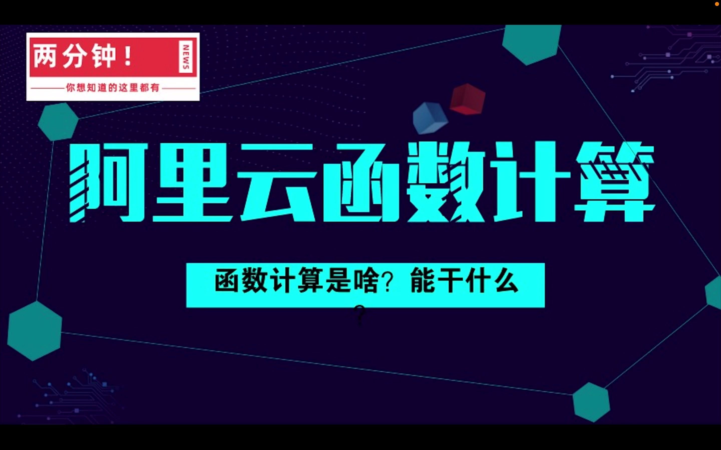 2分钟快速了解阿里云函数计算