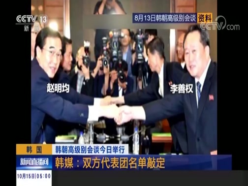 [新闻直播间]韩国 韩朝高级别会谈今日举行 韩媒:双方代表团名单敲定