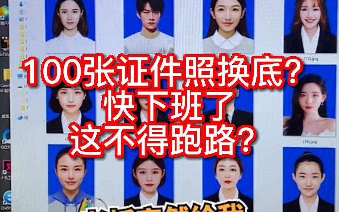 还有一分钟下班,100张证件照换底怎么处理呢?PS小技巧来啦