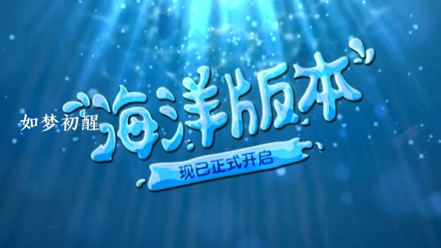 海洋版本(上)#迷你世界