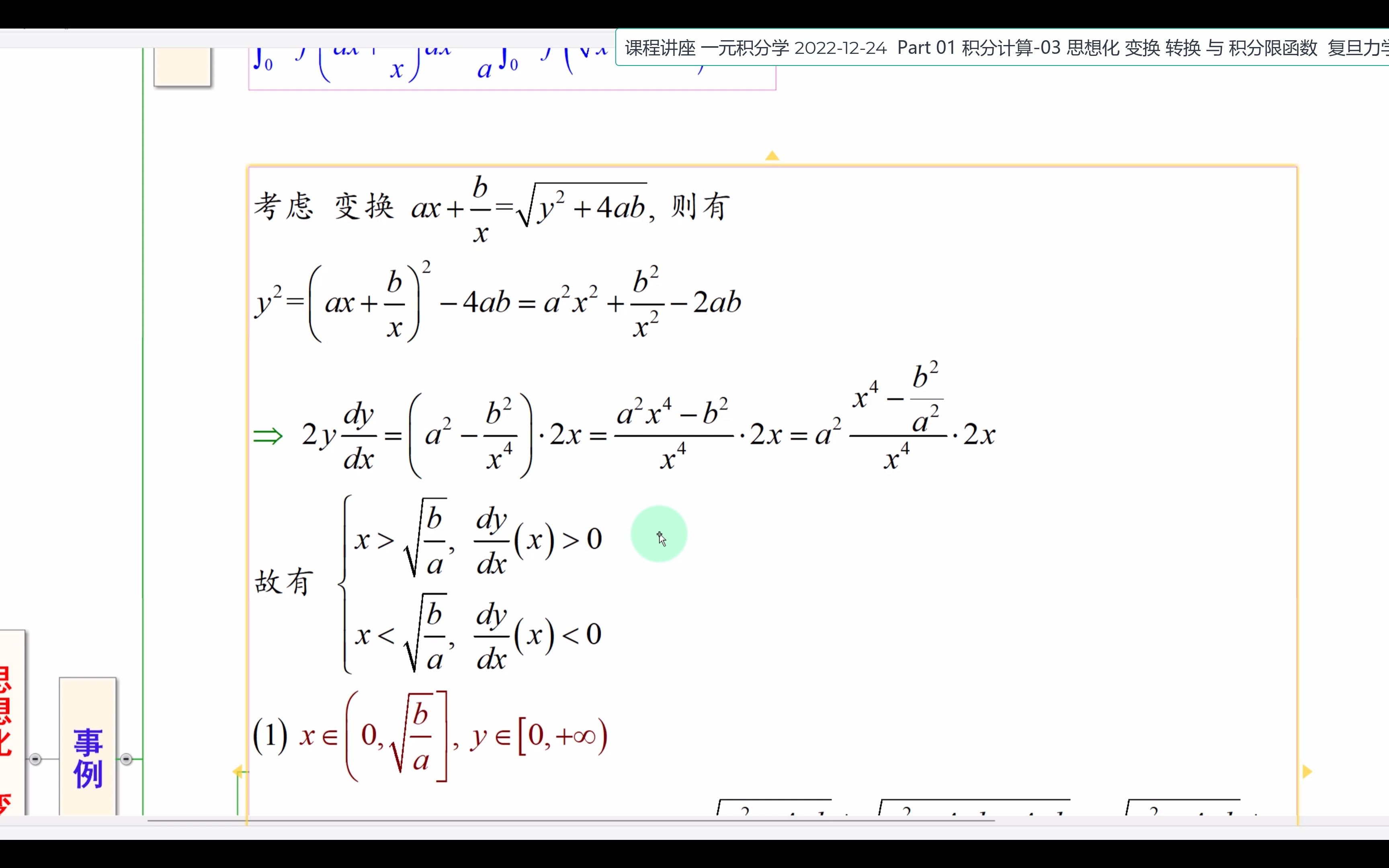 课程讲座 一元积分学 2022-12-24 Part 01 积分计算-03 思想化 变换 ...