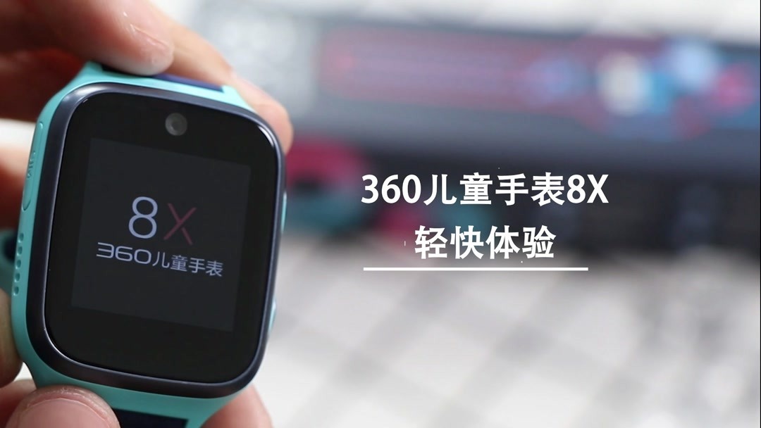 360儿童手表8x深度测评 妈妈再也不用担心我有小秘密了