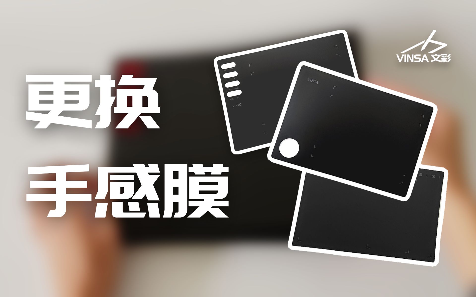 【文彩数位板】手感膜更换教程