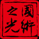 国术之光展览展示 