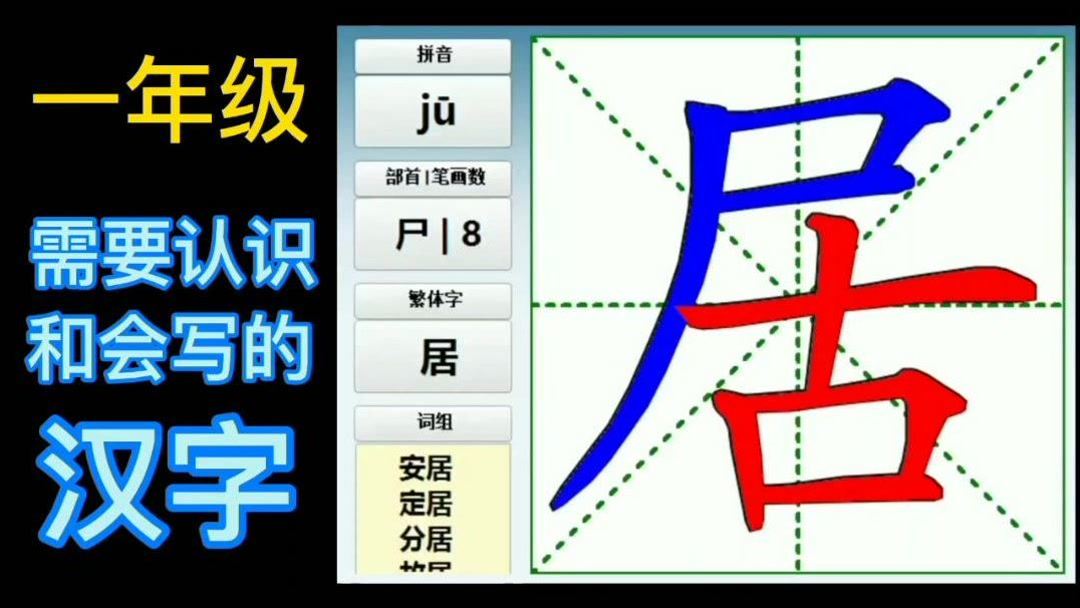 《居》字的笔画顺序视频